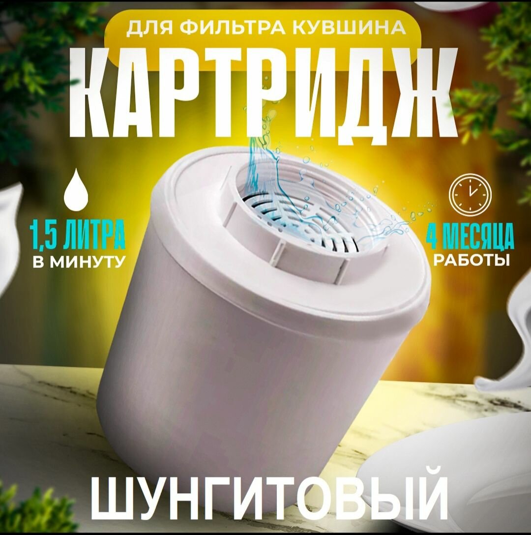 Картридж шунгитовый для фильтра-кувшина Водолей