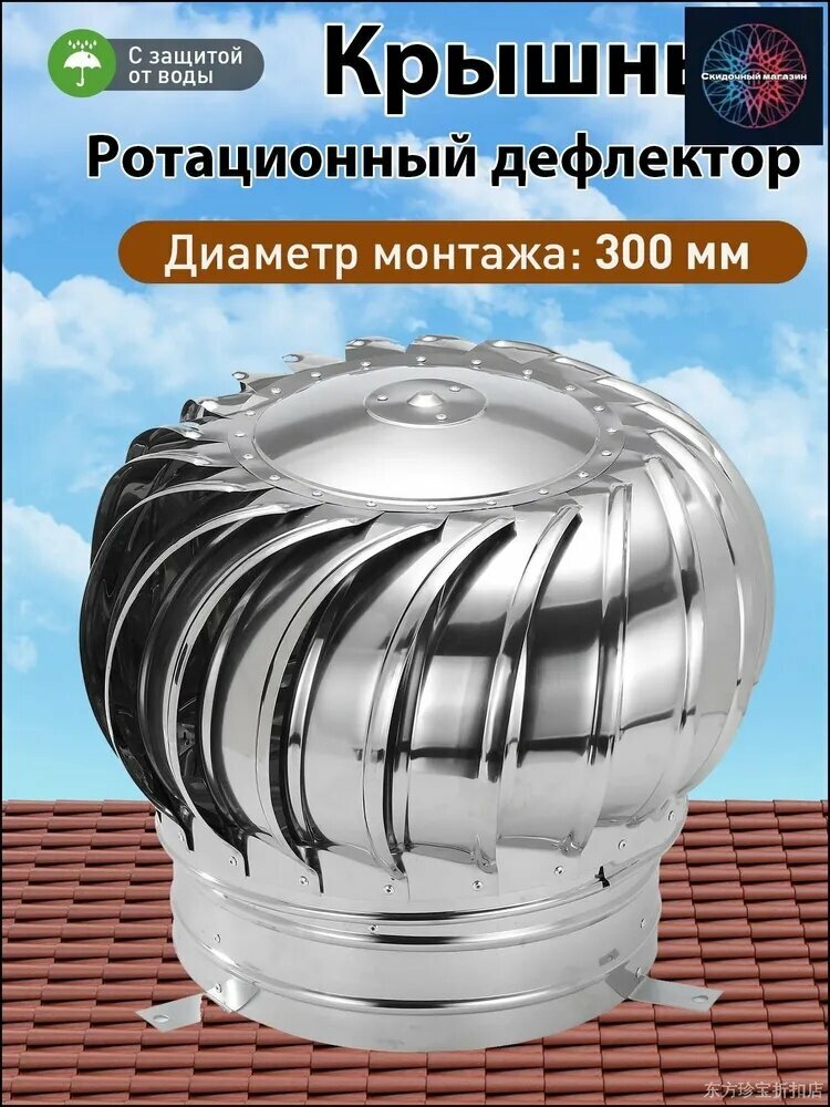 Эксклюзивный дефлектор 300 мм турбинного типа для вентиляционных каналов