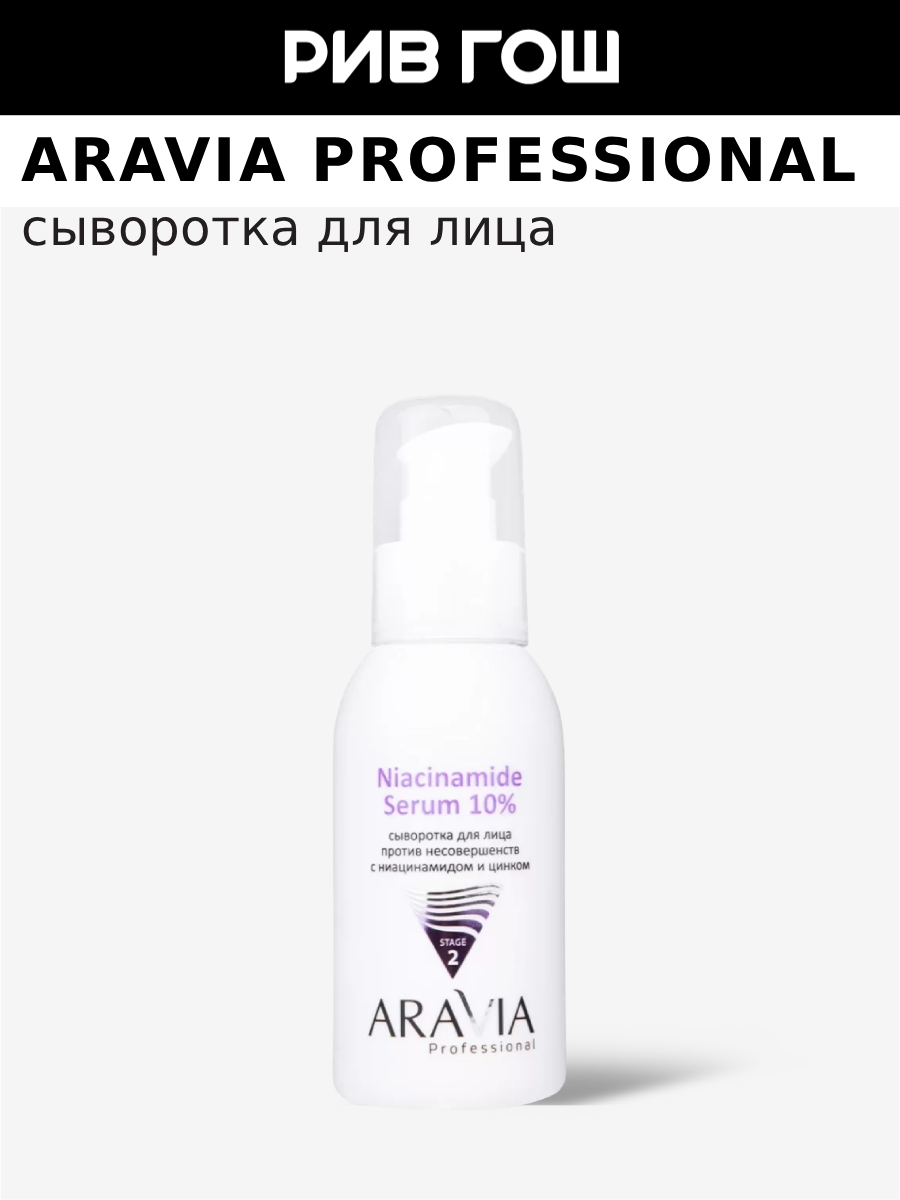 ARAVIA PROFESSIONAL Сыворотка для лица против несовершенств с ниацинамидом и цинком 10%, 100 м
