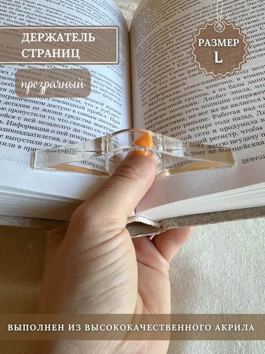 Прозрачный держатель страниц книги / книжная закладка размер L
