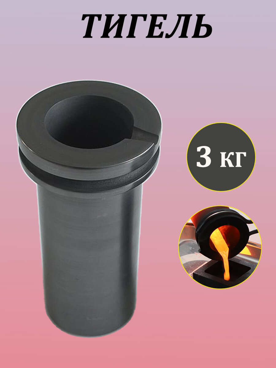 Тигель графитовый на 3 кг,1 шт