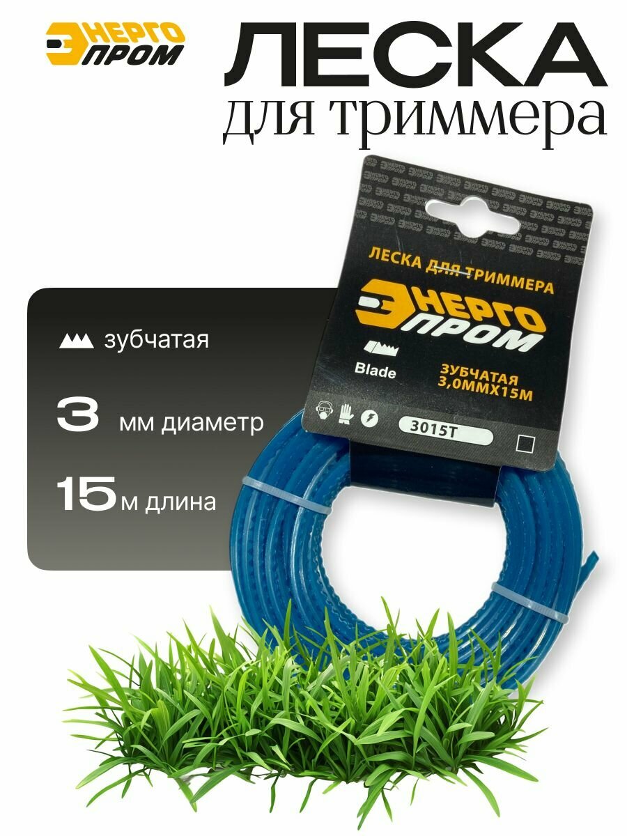 Леска для триммера "энергопром" (3015T) зубчатая 3 мм/15 м, для дачи и сада