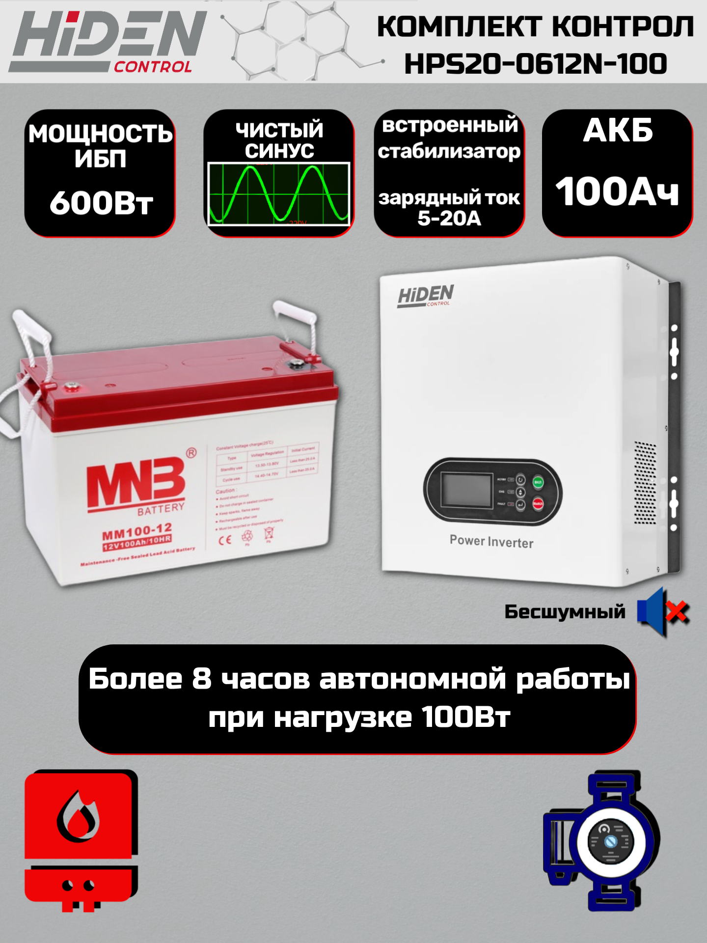Комплект ИБП Контрол HPS20-0612N-100 для газового котла и циркуляционных насосов (600Вт, 100Ач)