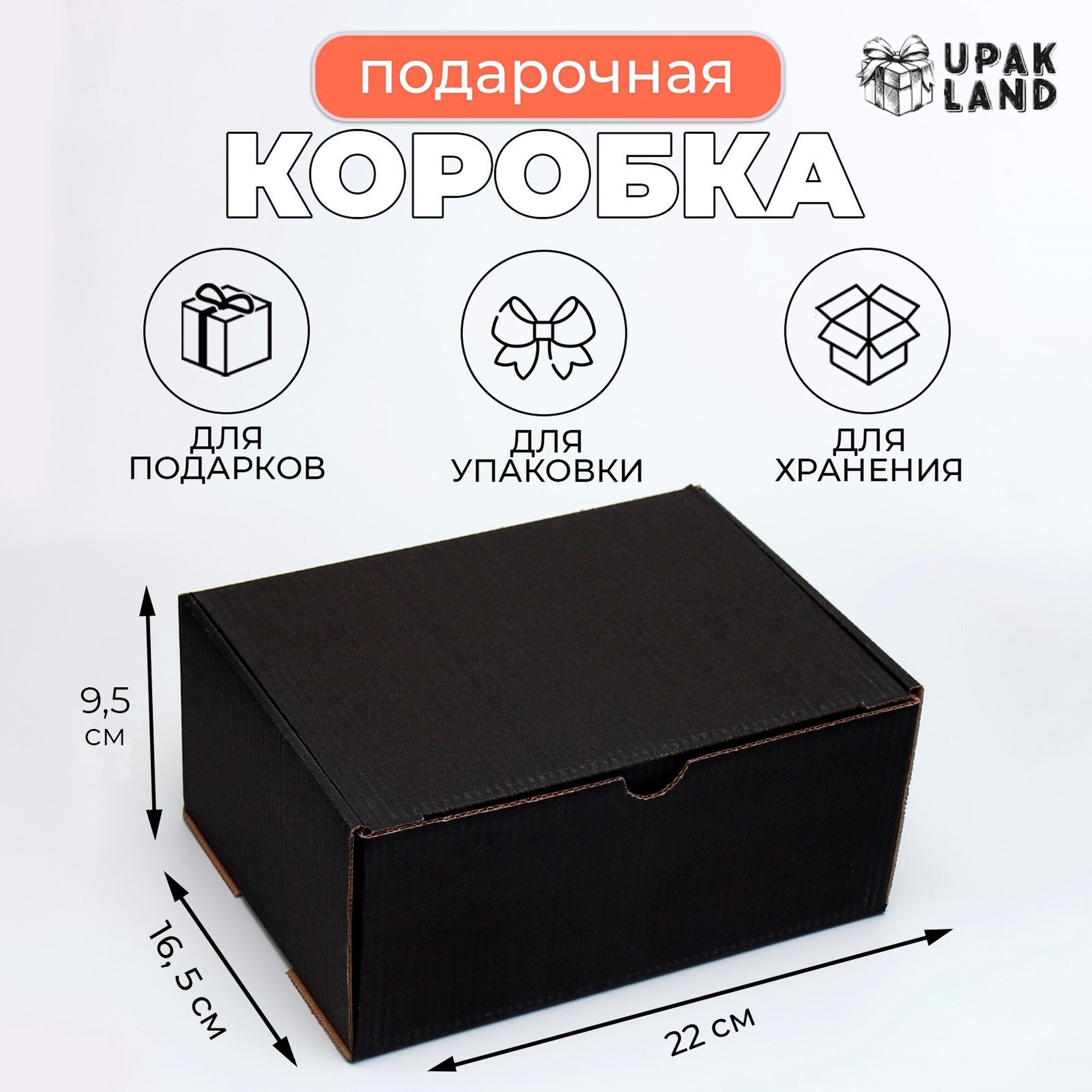 Подарочная коробка Upak Land, картон, прямоугольная, 22x16,5x9,5 см