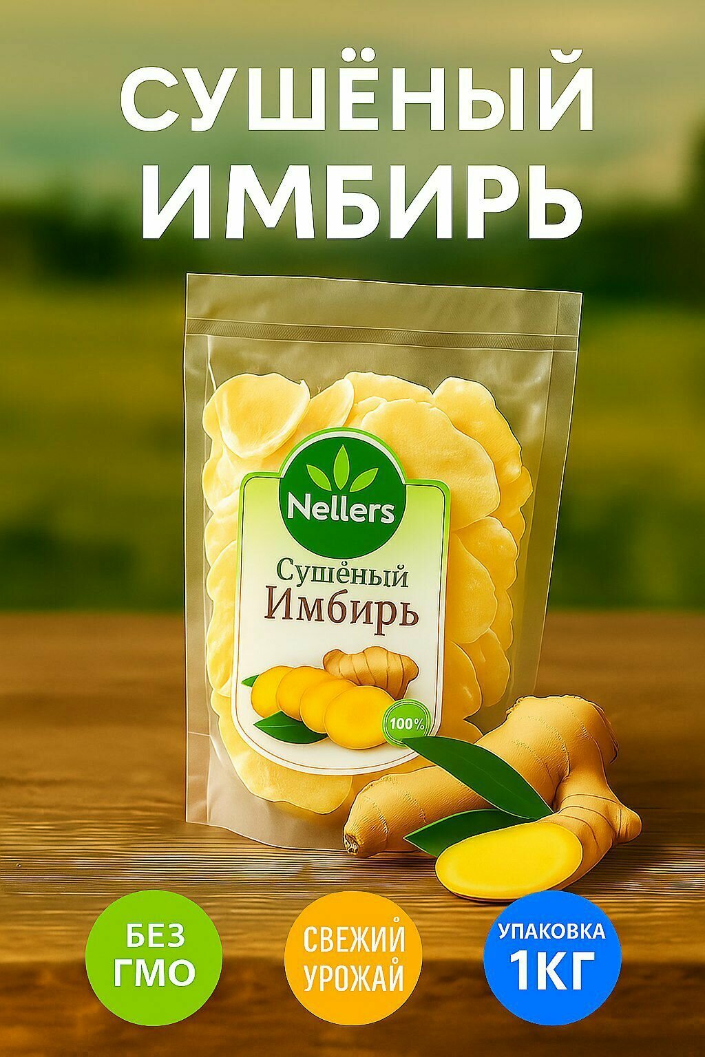 Имбирь сушеный вяленый с сахаром 1 кг