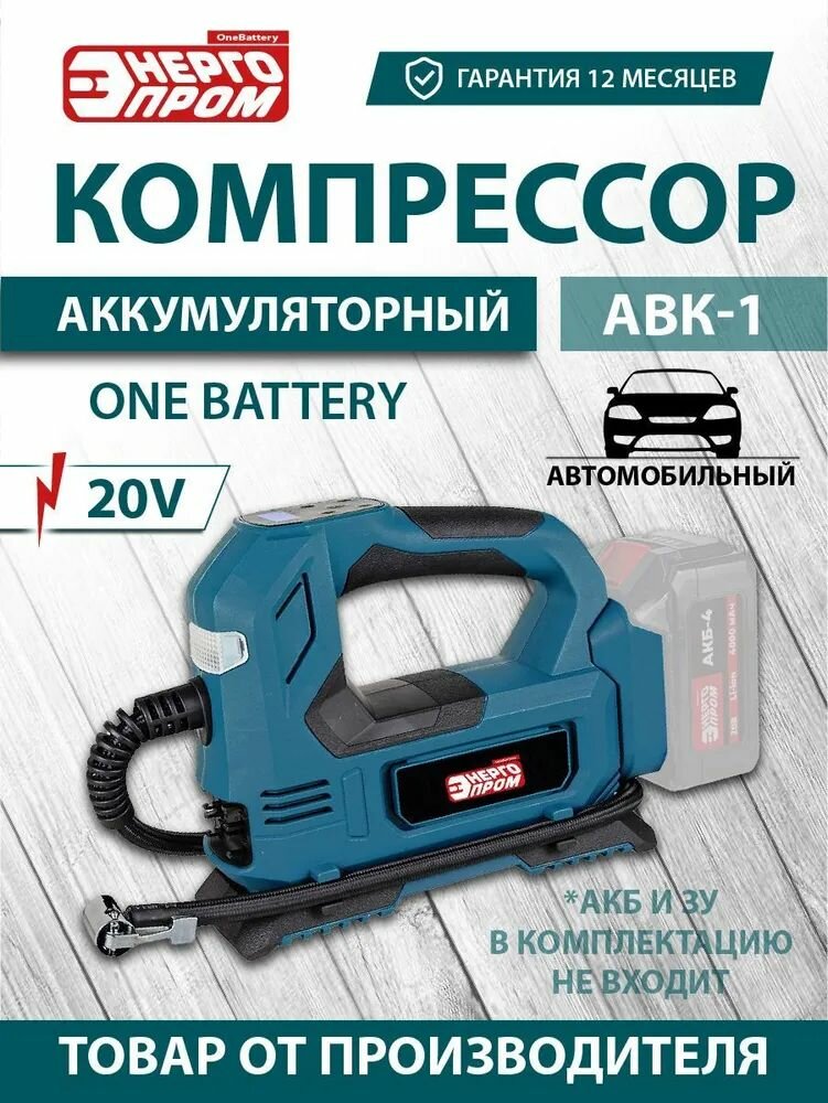 Компрессор автомобильный аккумуляторный ONE BATTERY "энергопром Home Master" АВК-1