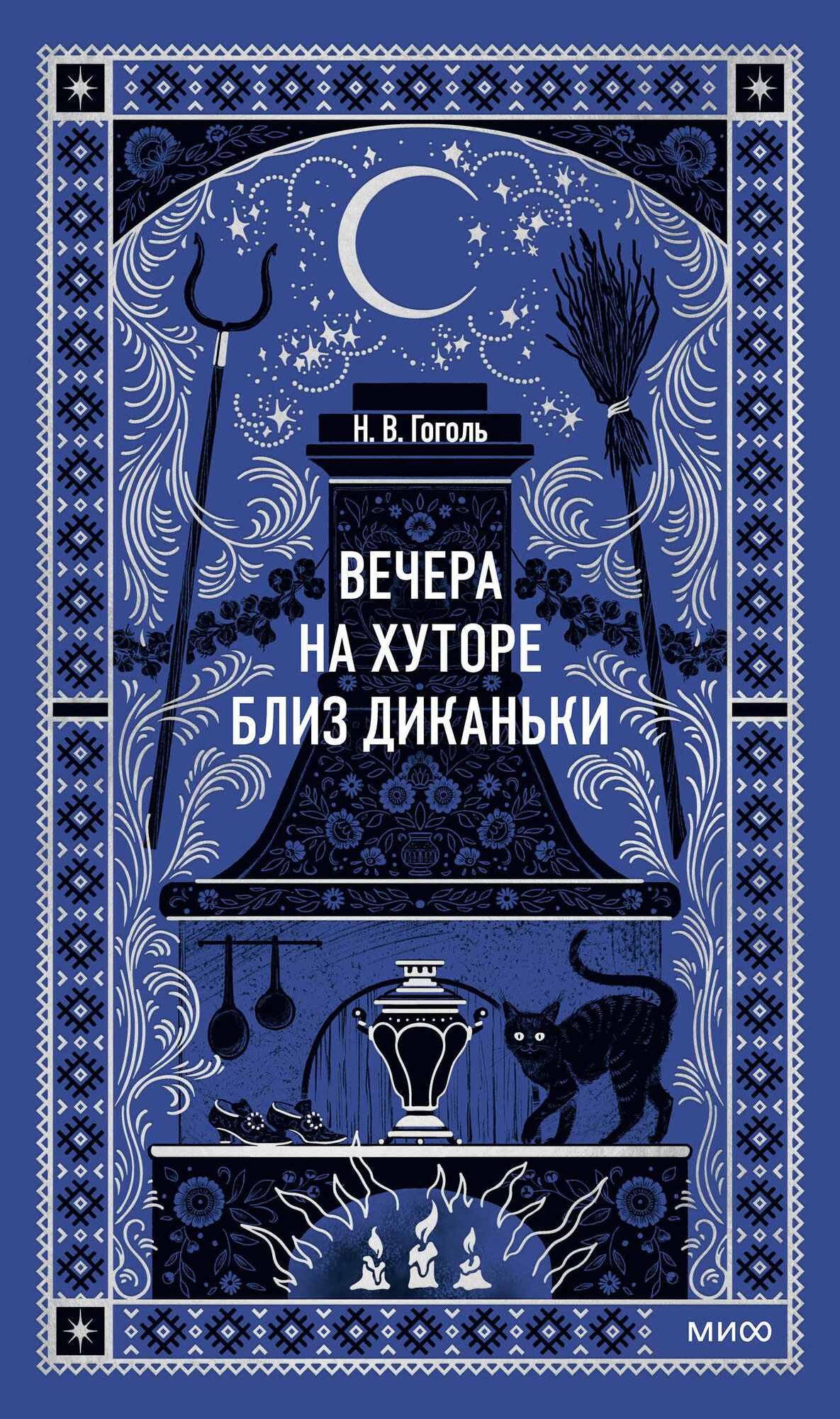 Книга "Вечера на хуторе близ Диканьки", автор Гоголь Н. В, издательство Манн, Иванов и Фербер
