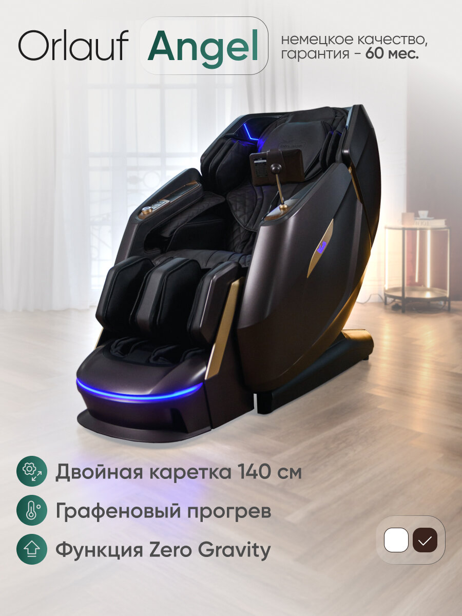 Массажное кресло для дома электрическое Orlauf Angel Brown / Кресло массажер с 8D массажем / Двойная каретка 140 см