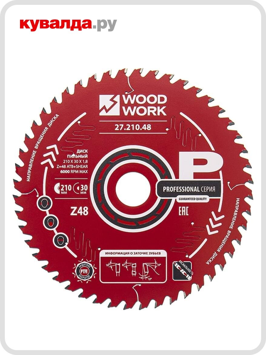 Пильный диск по дереву WOODWORK 210x1,8/1,2x30 Z=48 A=15