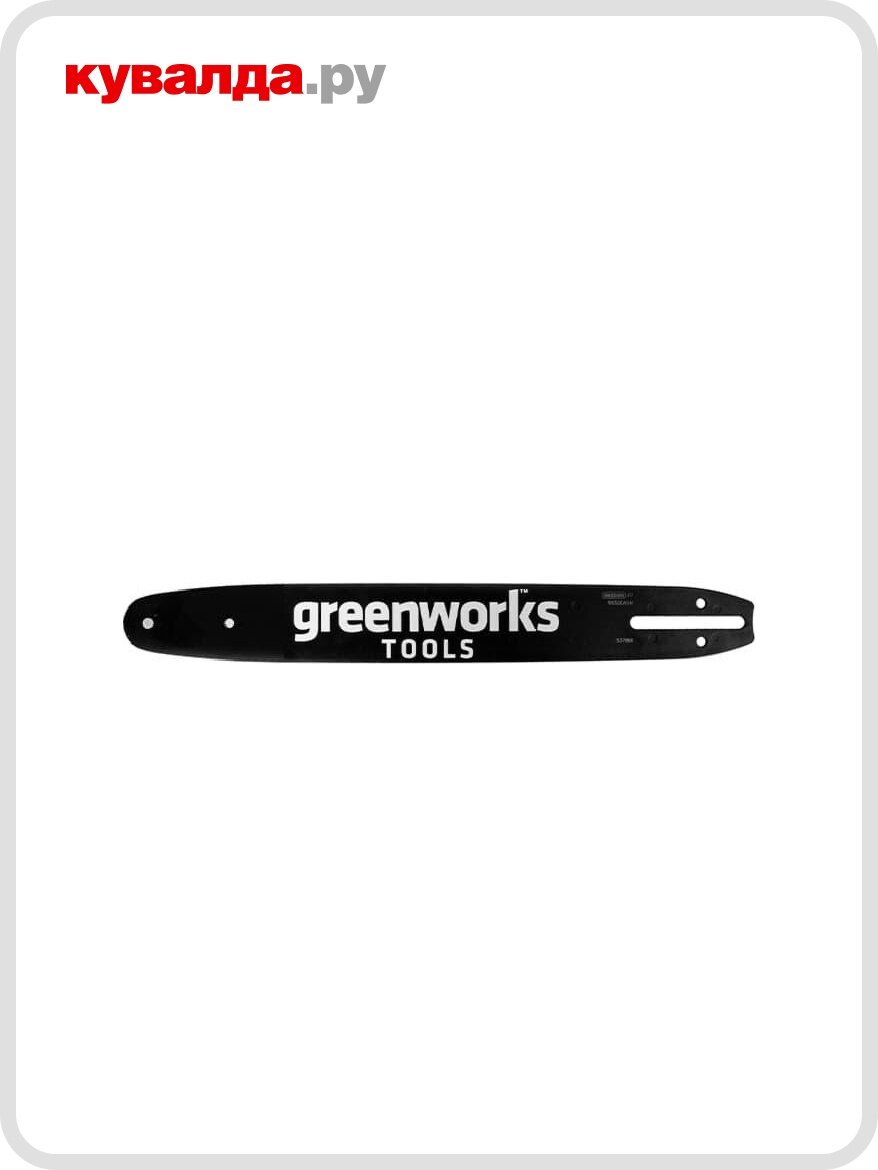 Шина для цепной пилы GREENWORKS 2 947 007 для пил 24v/40v, 30см.