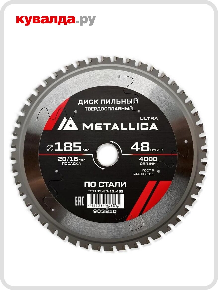 Пильный диск по стали METALLICA Ultra 185x20/16 мм 48 зубов, Т=2,0 мм