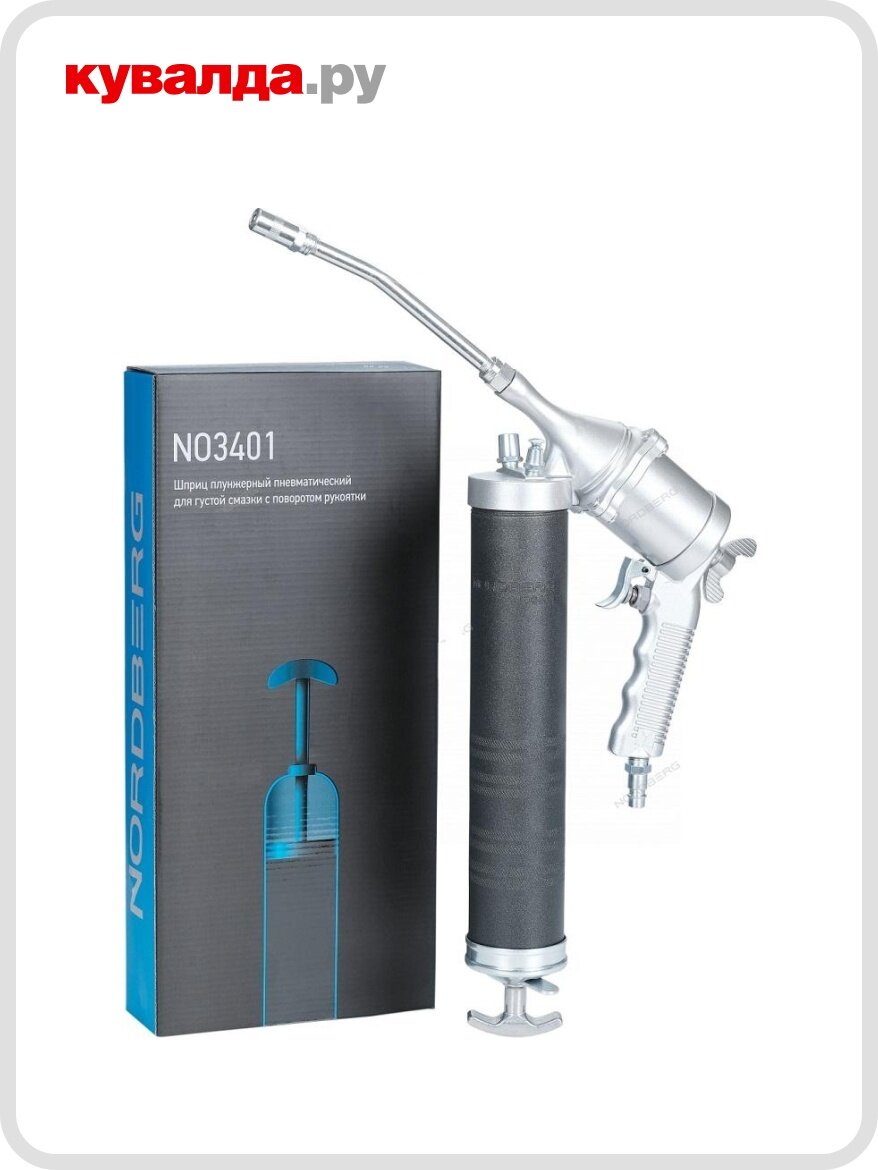 Шприц плунжерный пневматический NORDBERG NO3401 для густой смазки, 400мл, с поворотом рукоятки