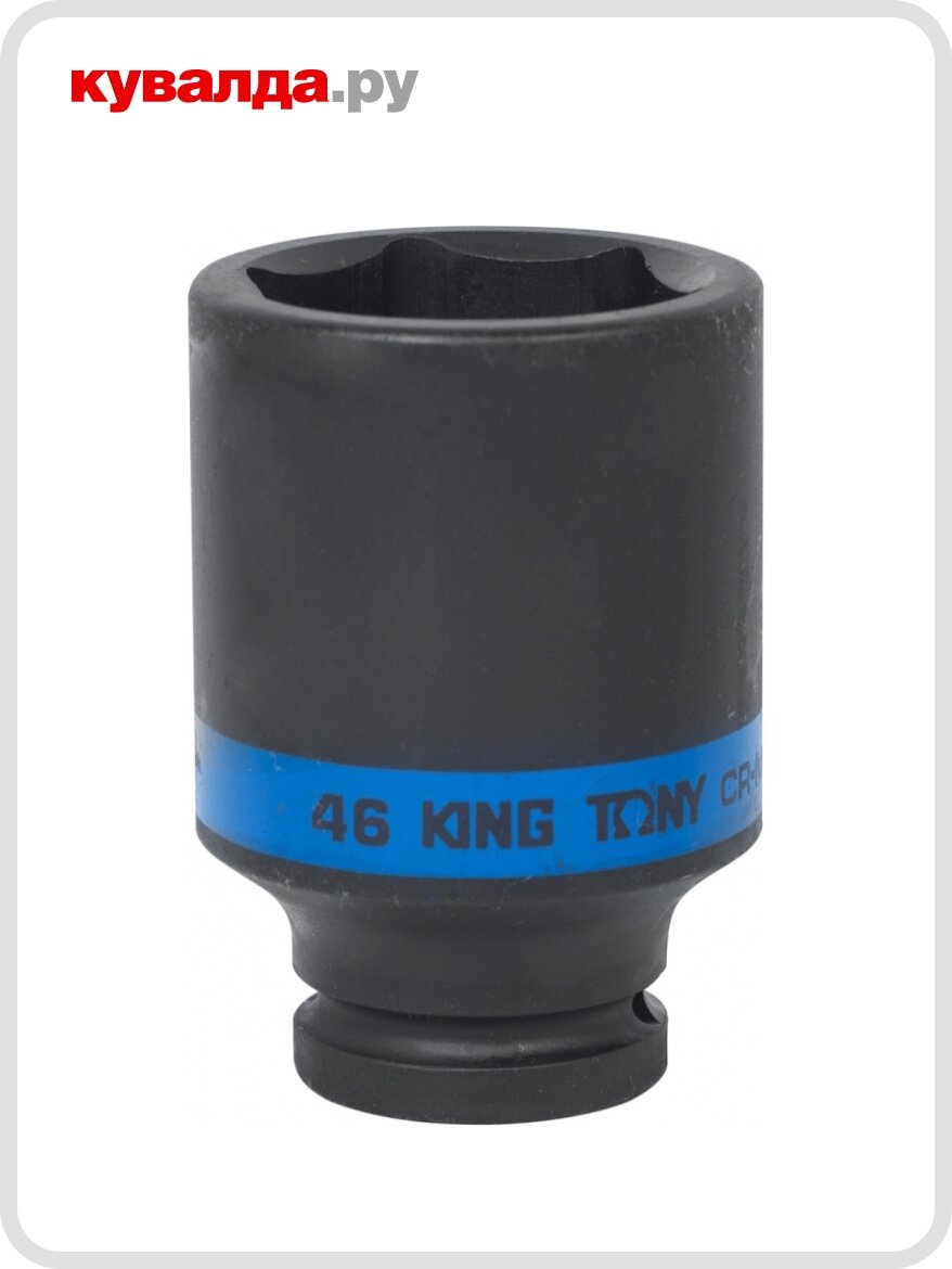 Ударная головка 6-ти гранная глубокая 3/4" KING TONY 643546М 46 мм