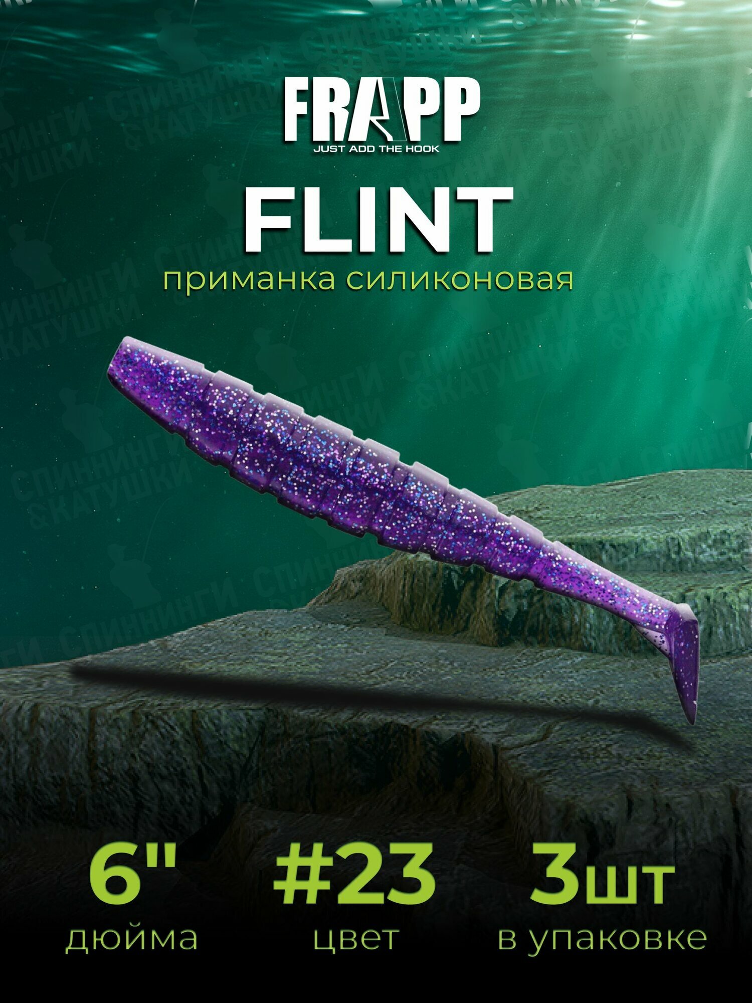 Силиконовая приманка Frapp Flint 6" #23