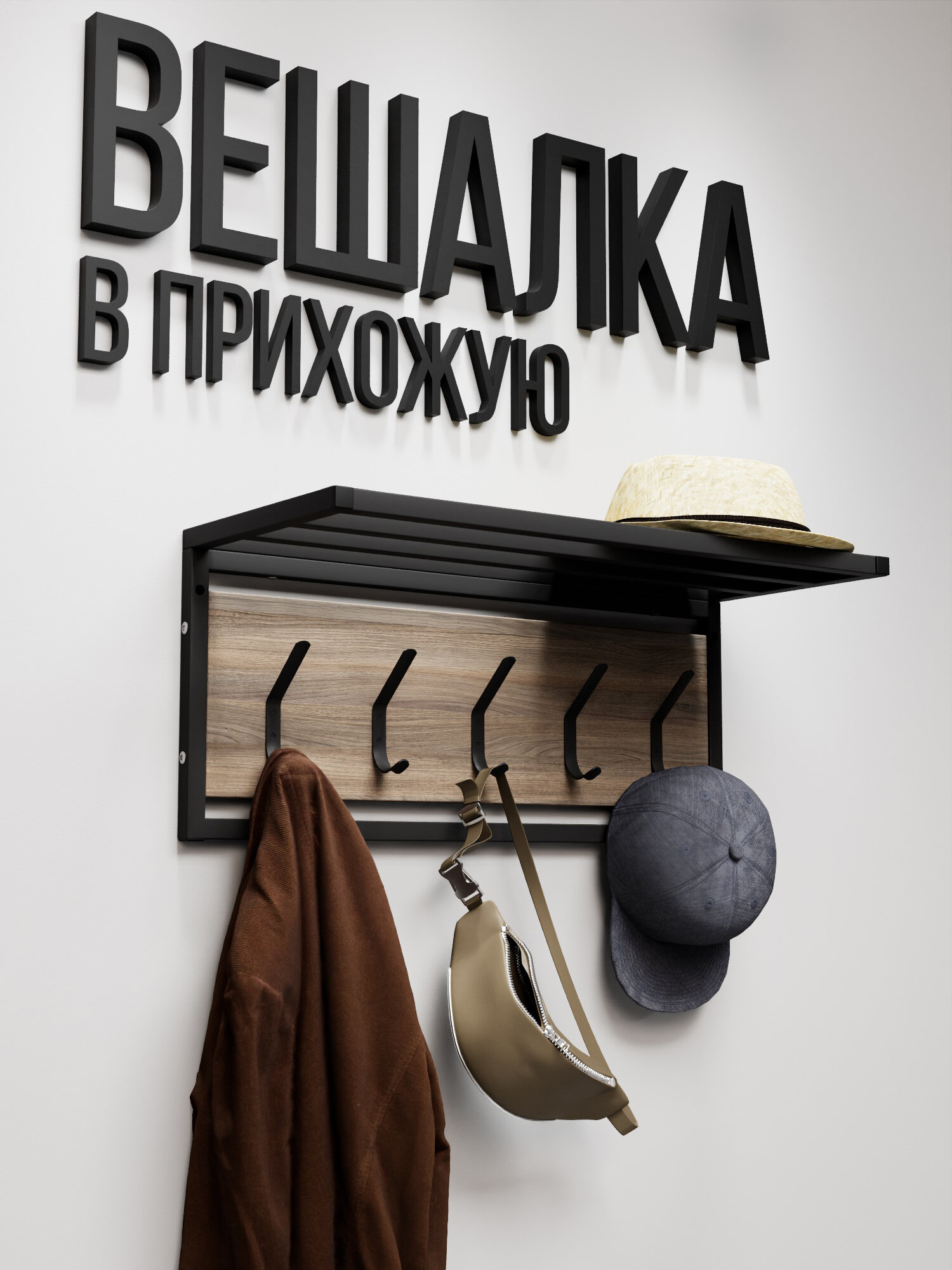 Вешалка настенная ATRIUM лофт металл и ЛДСП с полкой и 5 крючками, IamLoft, Россия