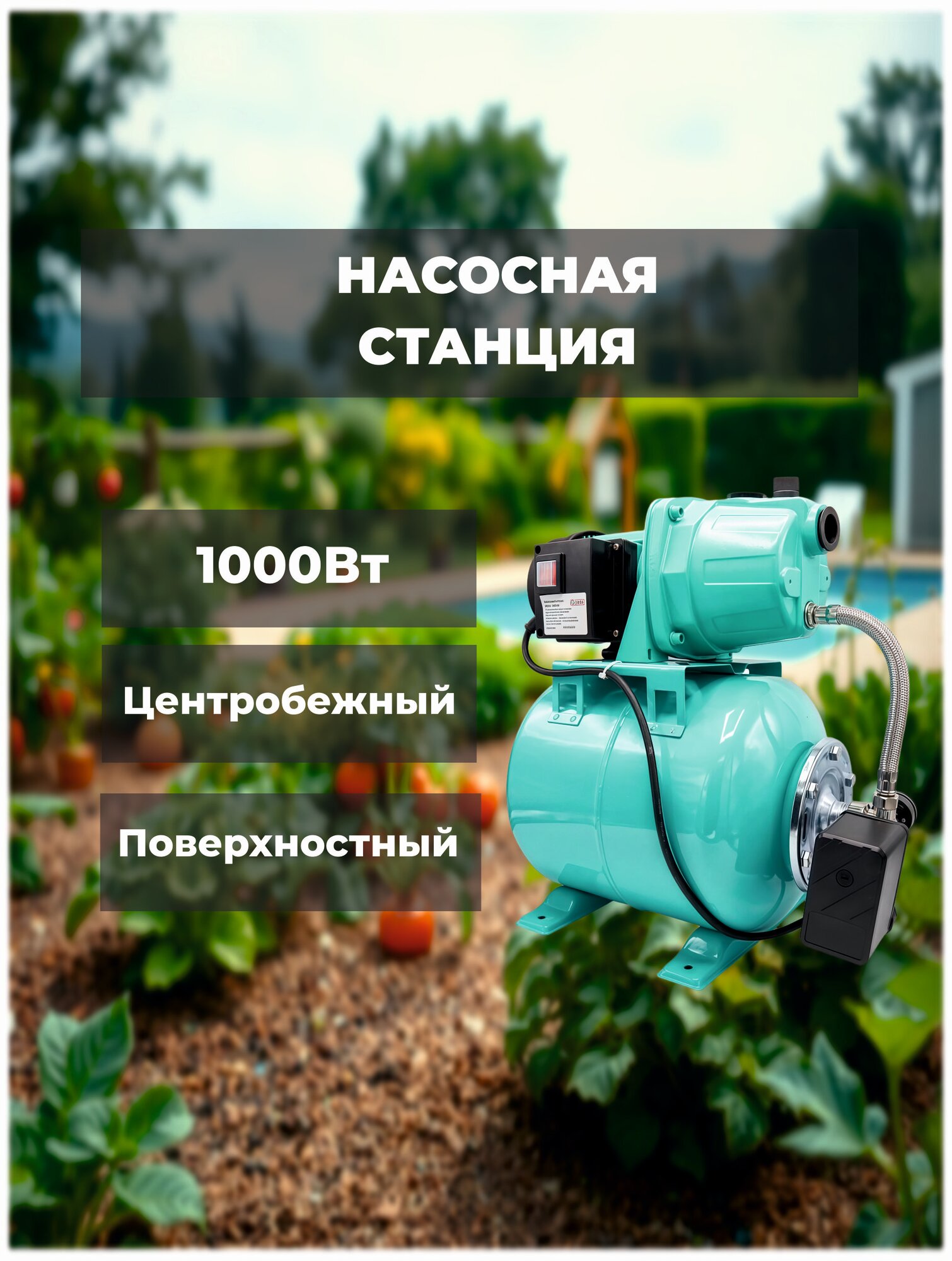 Насосная станция "Qubik" (кубик) WPQ 1000-24, Комфортный режим, напор 42 м, производительность 53 л/мин, 1000Вт