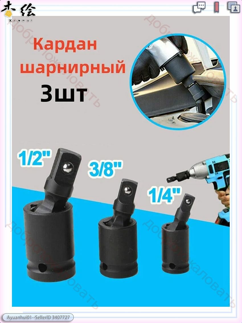 Кардан шарнирный, ударный, 1/4" 3/8" 1/2",3шт