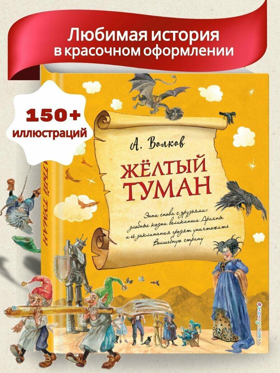 Волков А. М. Желтый туман (ил. А. Власовой) (#5)