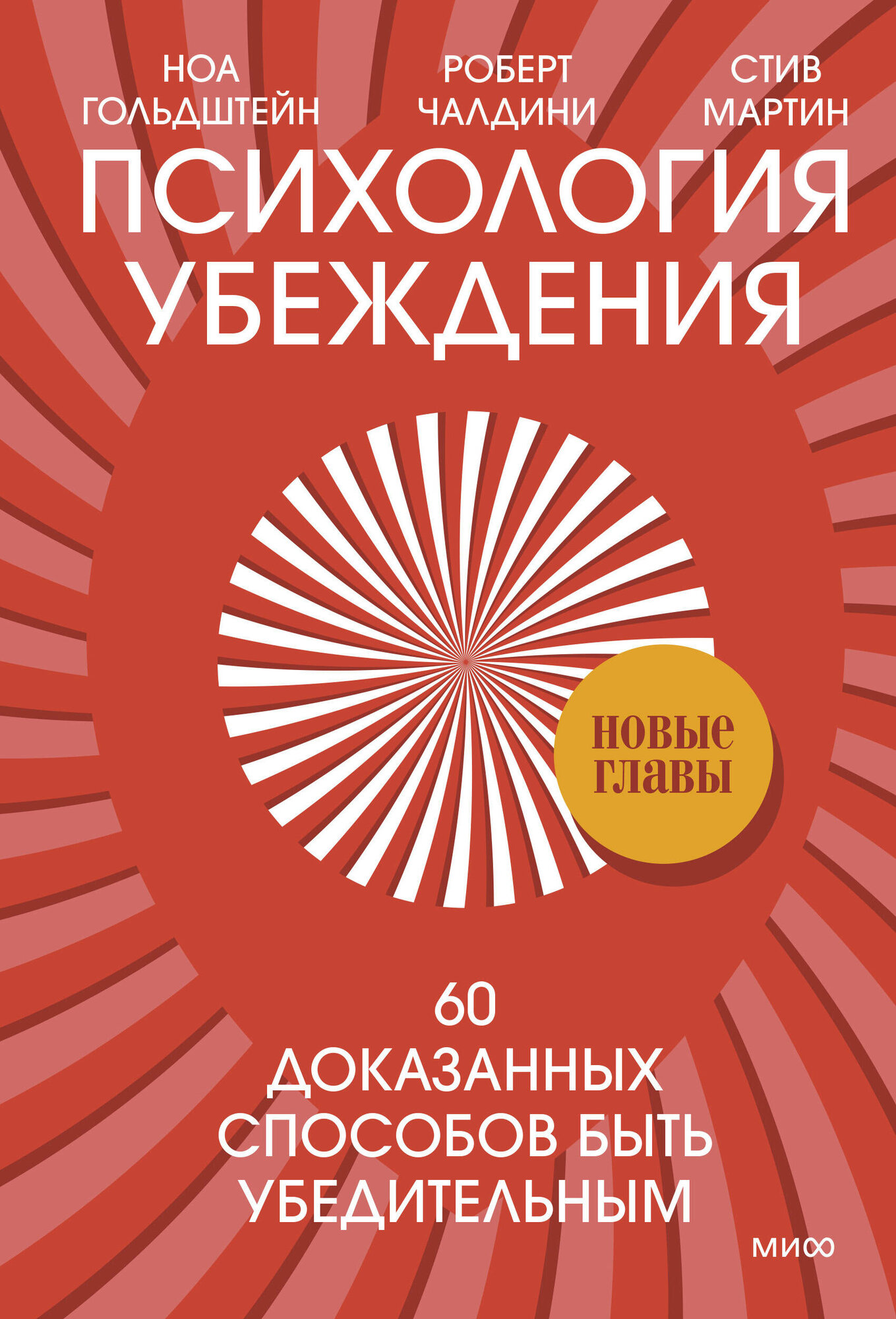 Роберт Чалдини, Ноа Гольдштейн и Стив Мартин. Психология убеждения. 60 доказанных способов быть убедительным