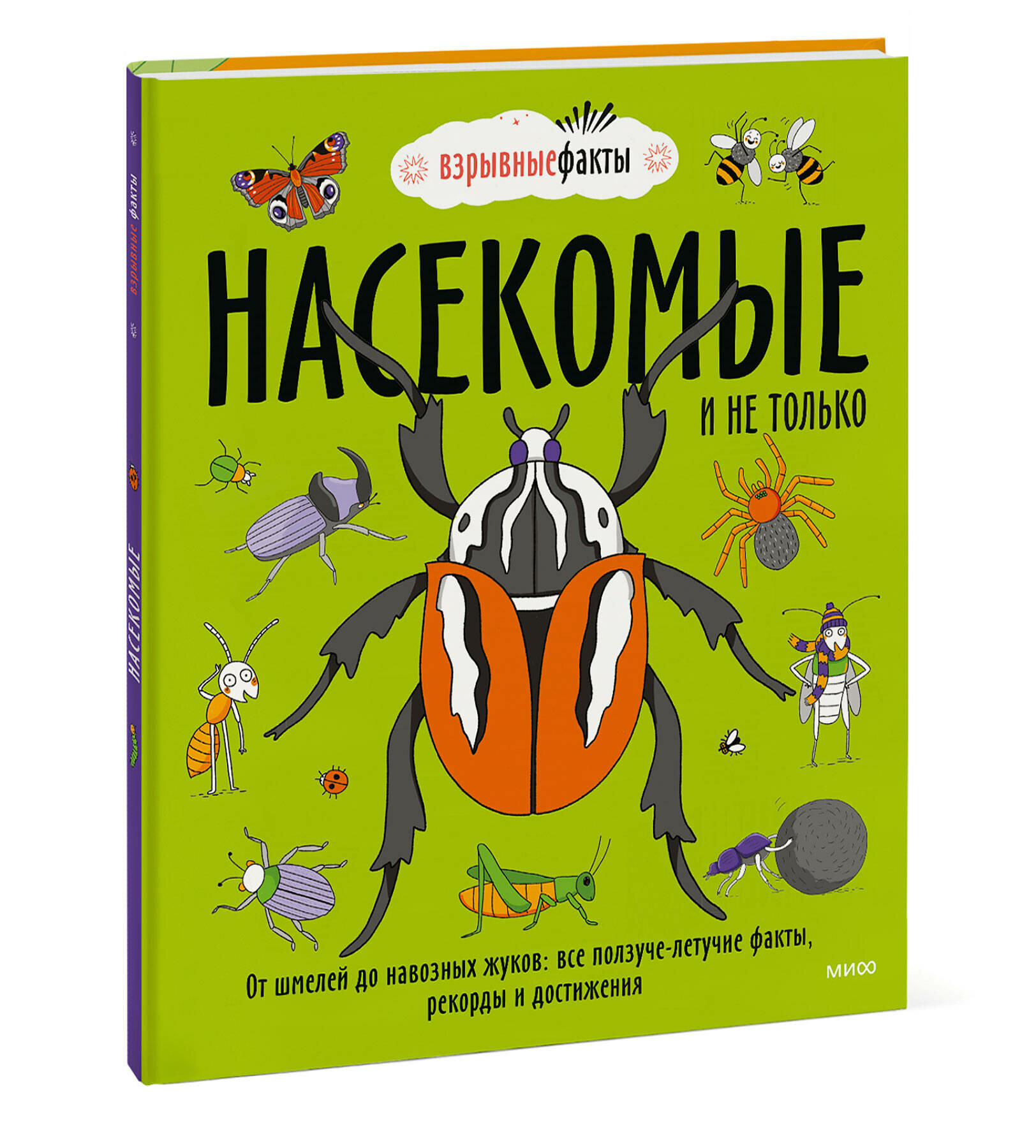 Нудл Фьюэл, Ричард Уотсон. Насекомые и не только. От шмелей до навозных жуков: все ползуче-летучие факты, рекорды и достижения