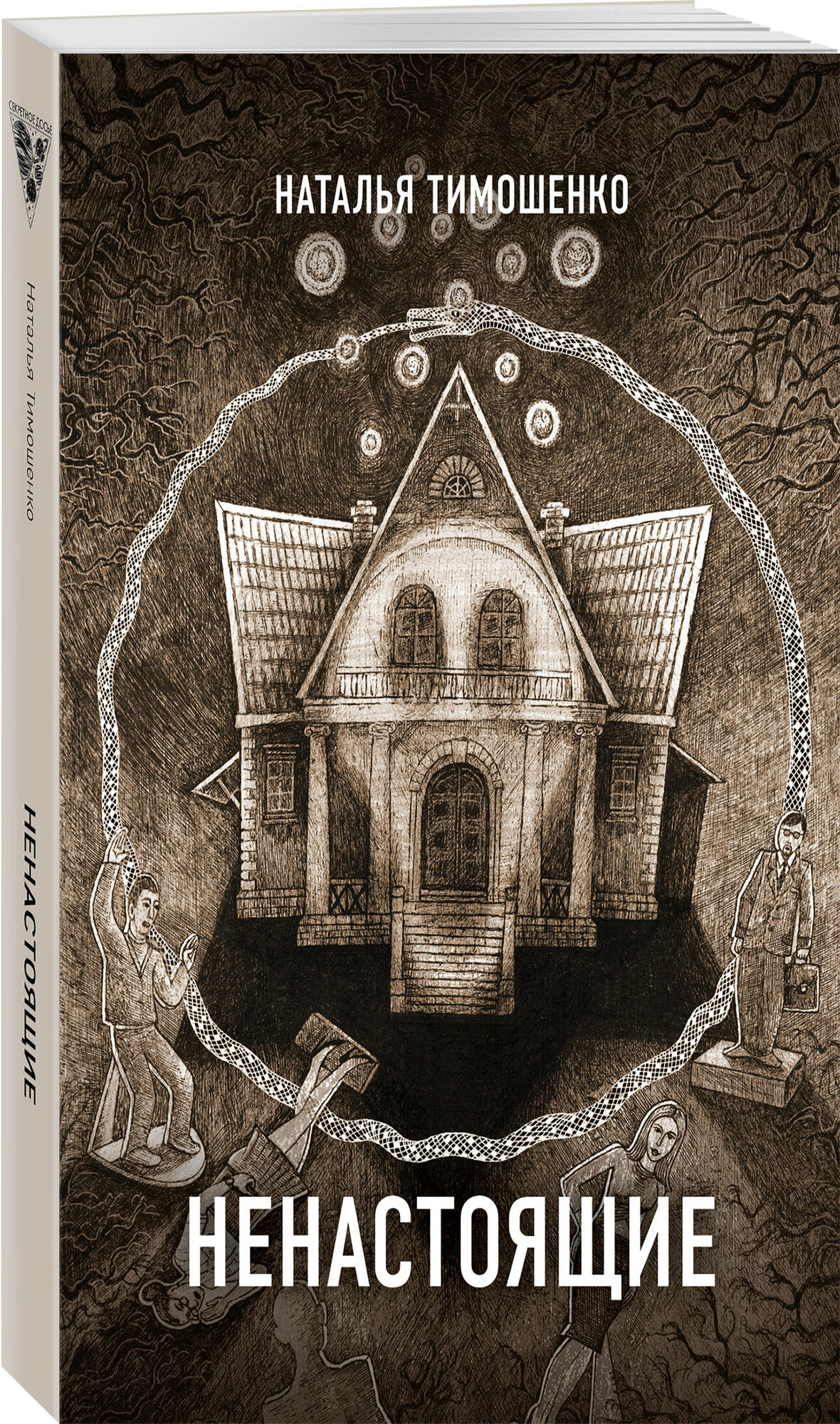 Тимошенко Н. В. Ненастоящие