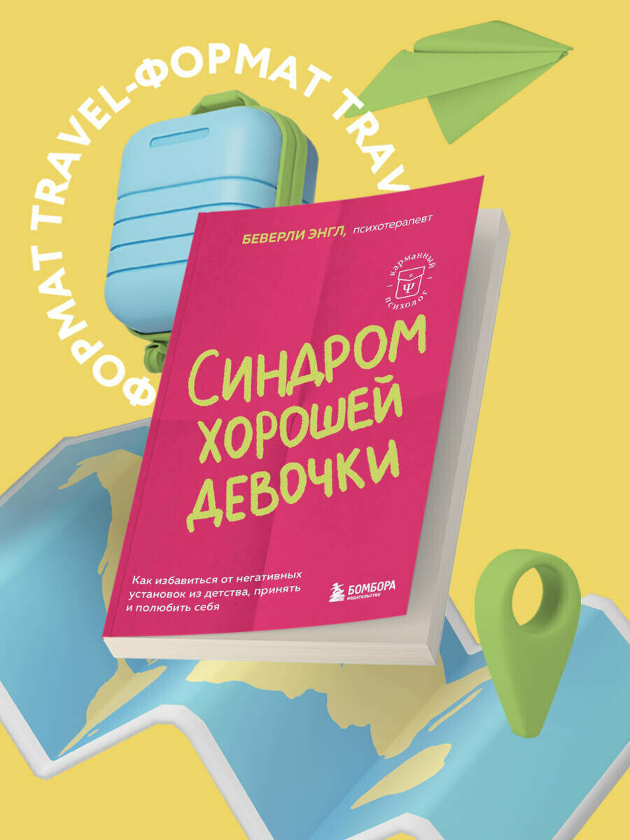 Энгл Б. Синдром хорошей девочки. Как избавиться от негативных установок из детства, принять и полюбить себя