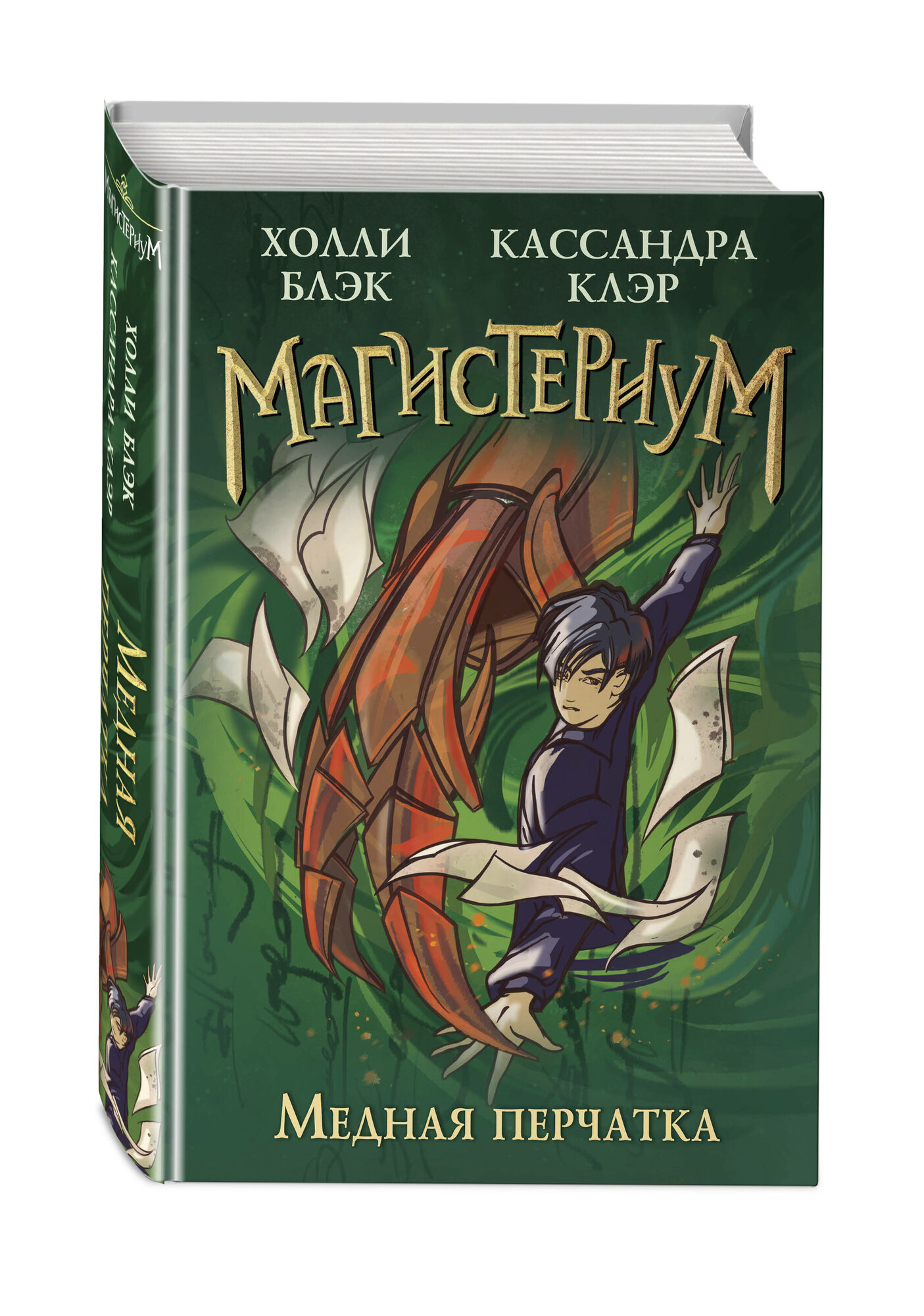 Клэр К, Блэк Х. Медная перчатка (#2)