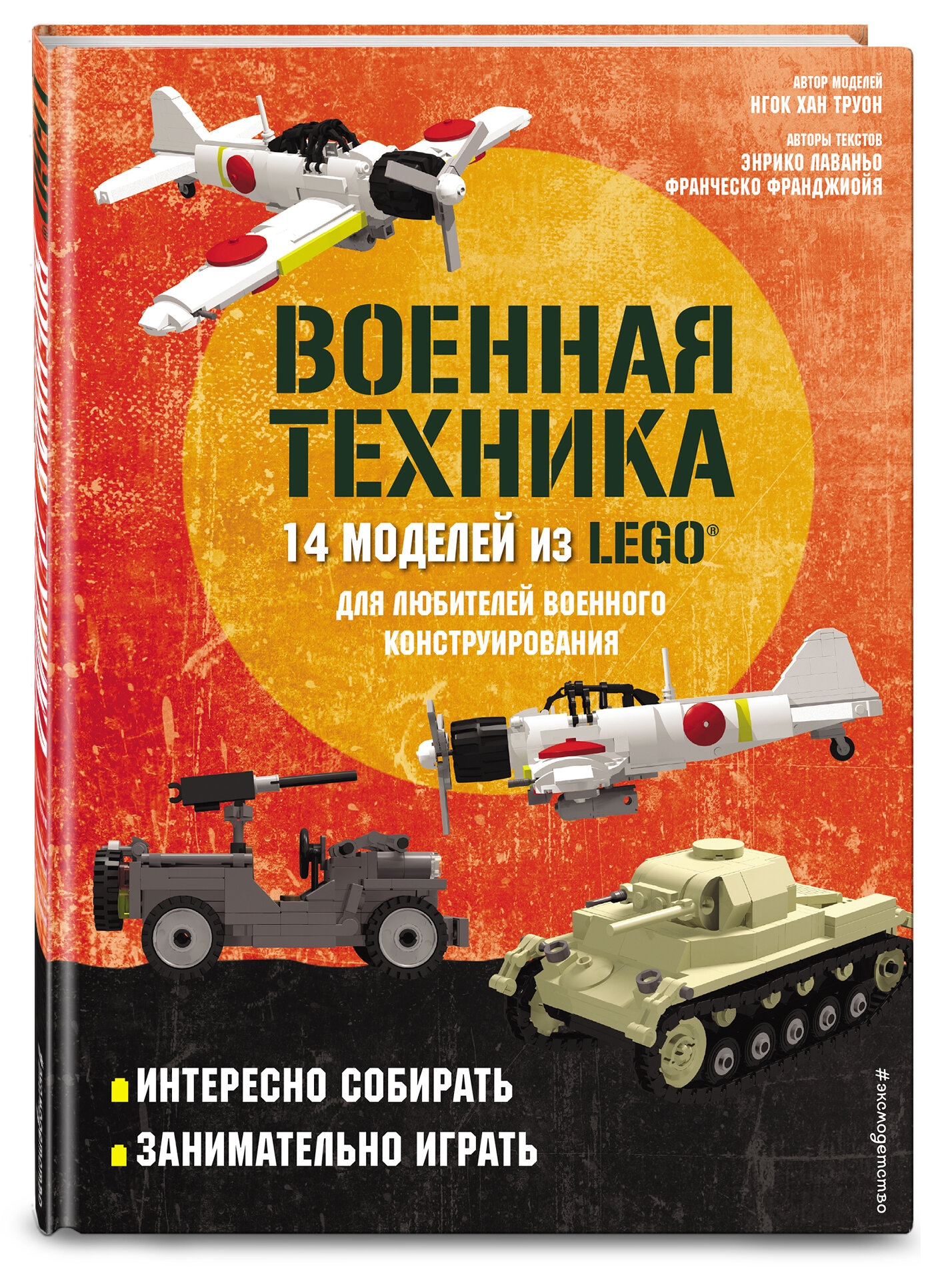 Лаваньо Э, Франджиойя Ф, Труон Н. LEGO Военная техника. 14 моделей из LEGO® для любителей военного конструирования