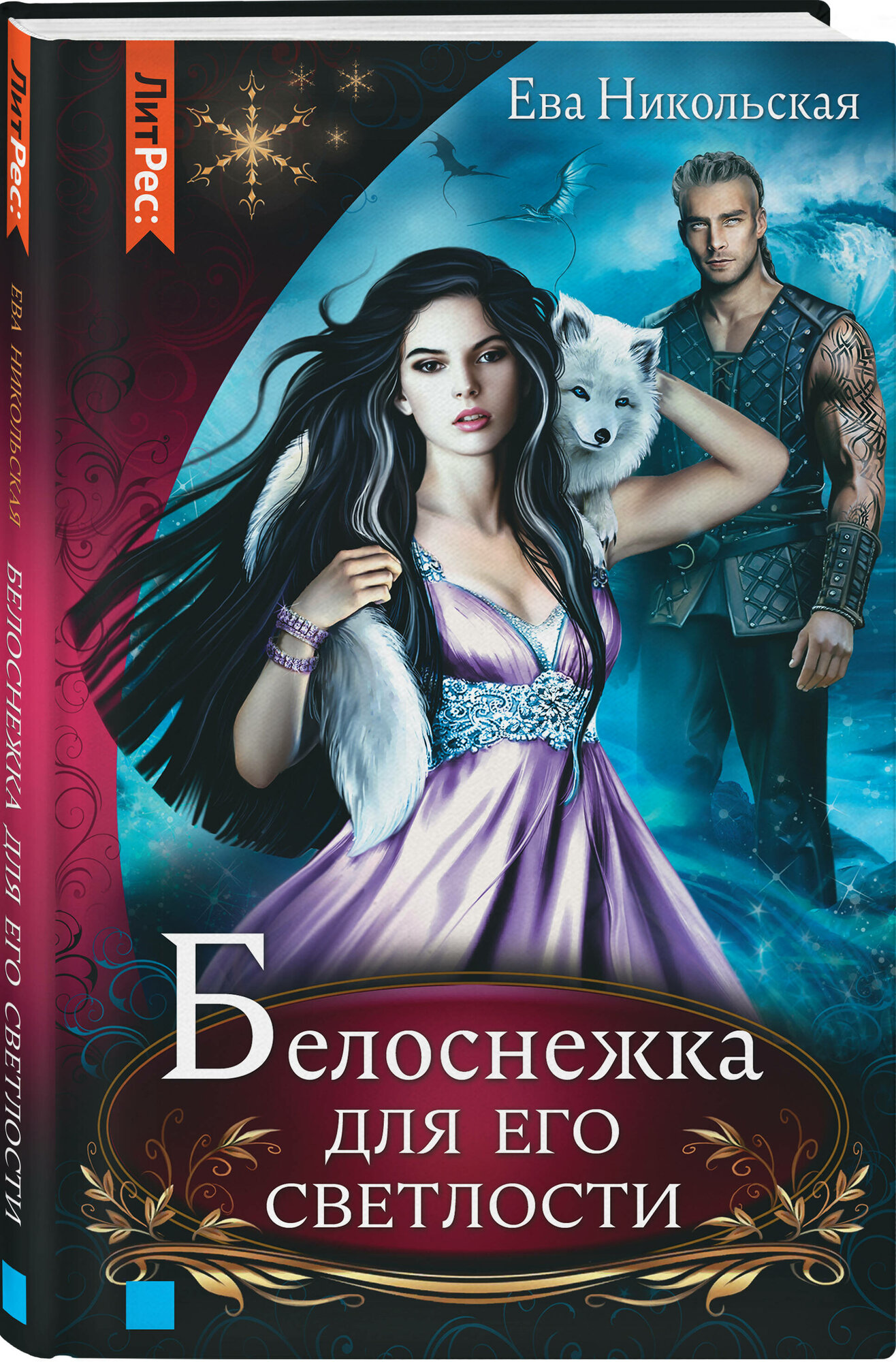 Никольская Е. Г. Белоснежка для его светлости