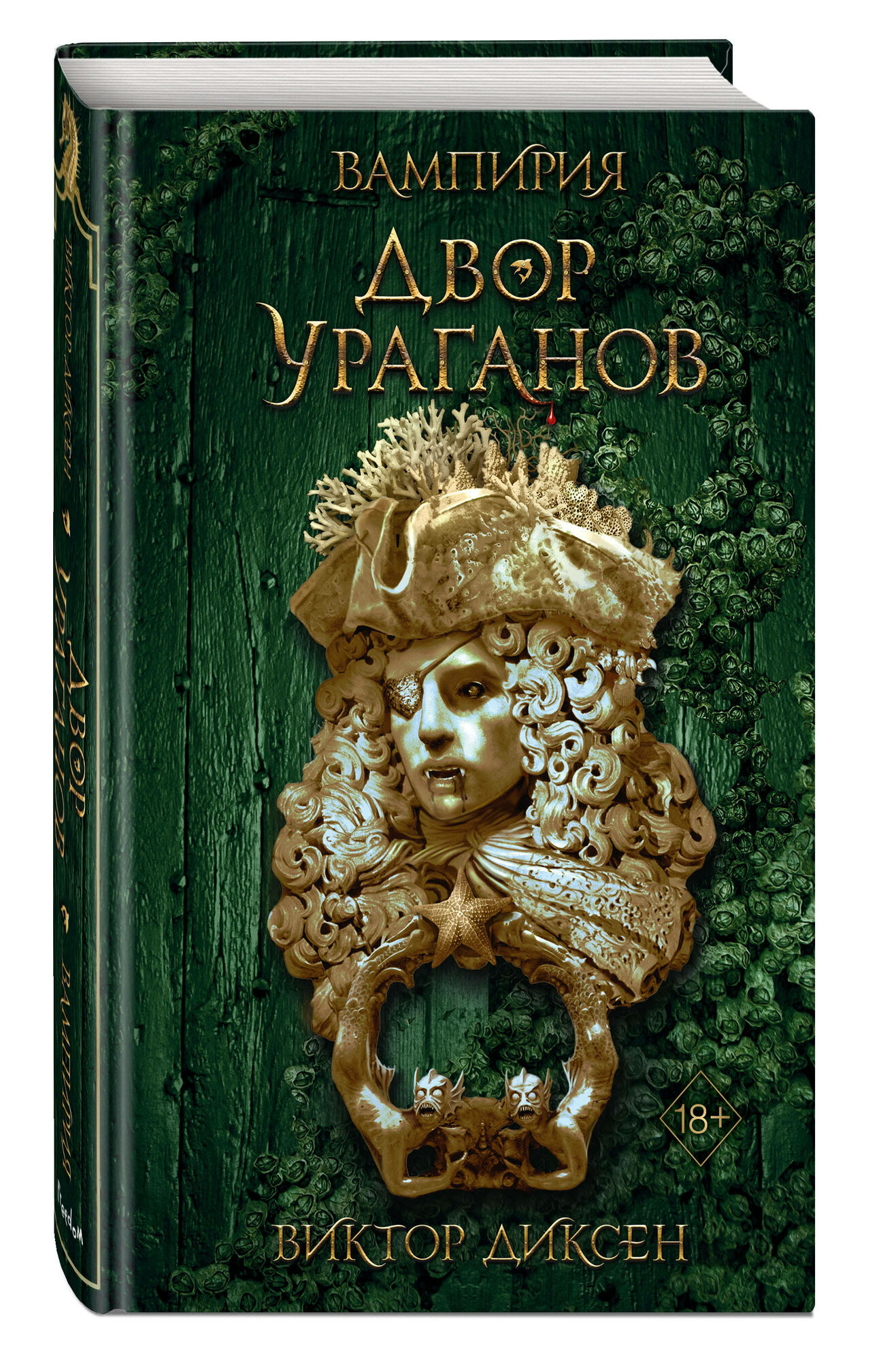 Диксен В. Двор Ураганов (#3)