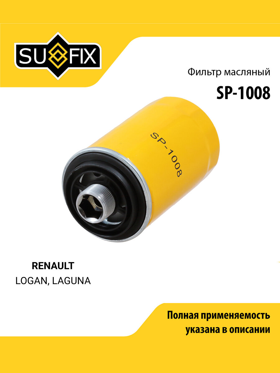 Фильтр масляный для RENAULT LOGAN, LAGUNA / Volkswagen PASSAT, TIGUAN, JETTA / SUFIX SP-1008