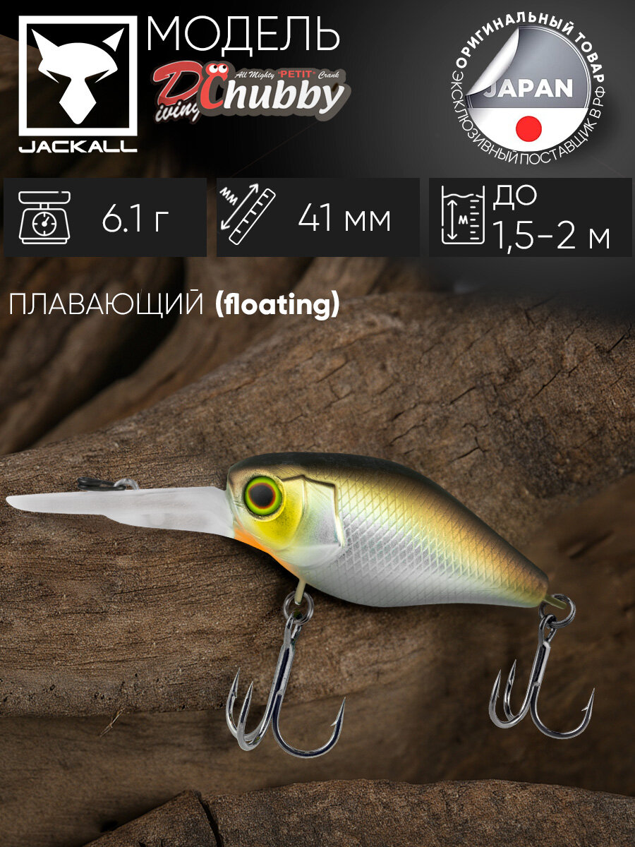 Воблер JACKALL Diving Chubby 41 цв. hl mat roach
