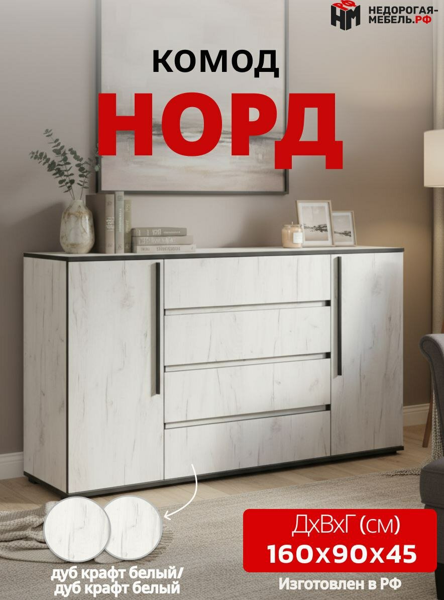 Комод для одежды Норд 2 двери 4 ящика 160 см x 90 см х 45 см, цвет дуб крафт белый