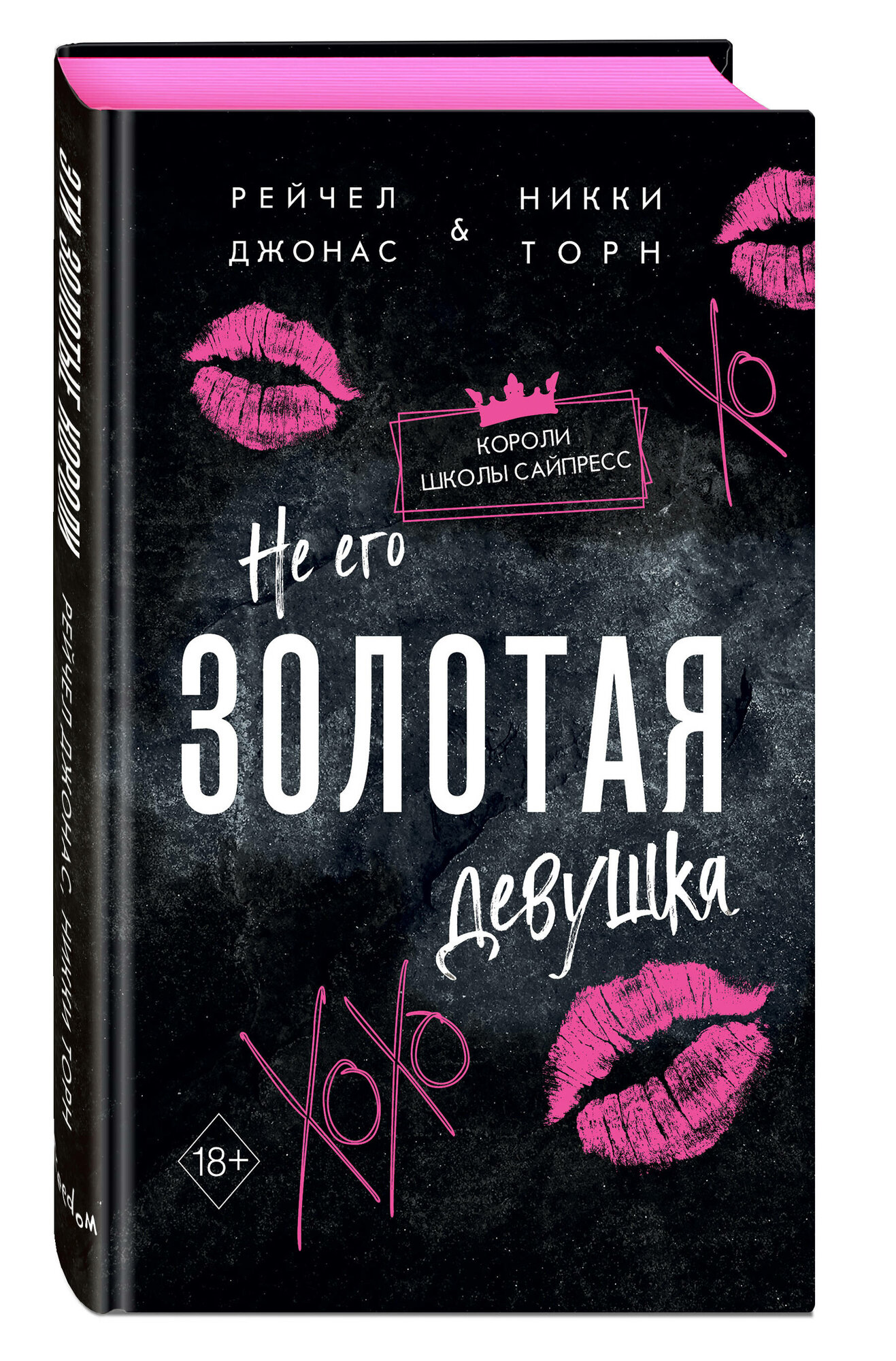 Джонас Р, Торн Н. Не его Золотая девушка (#2)