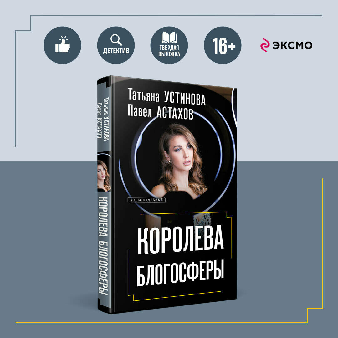 Устинова Т. В, Астахов П. А. Королева блогосферы