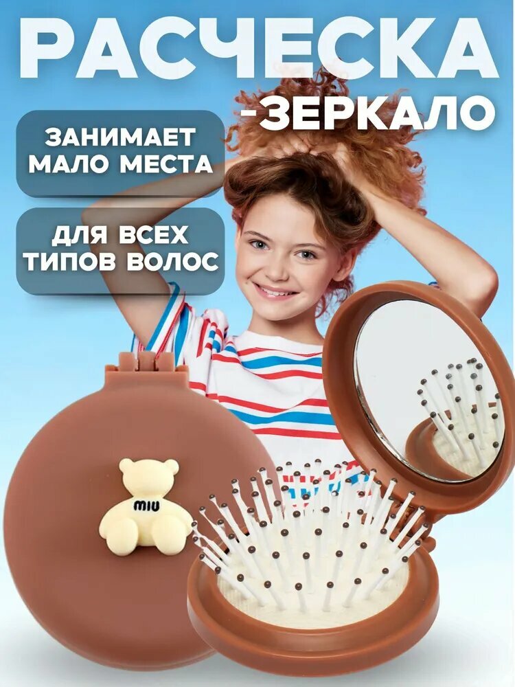 Расческа массажная детская, складная, с зеркалом, 2 в 1, коричневая