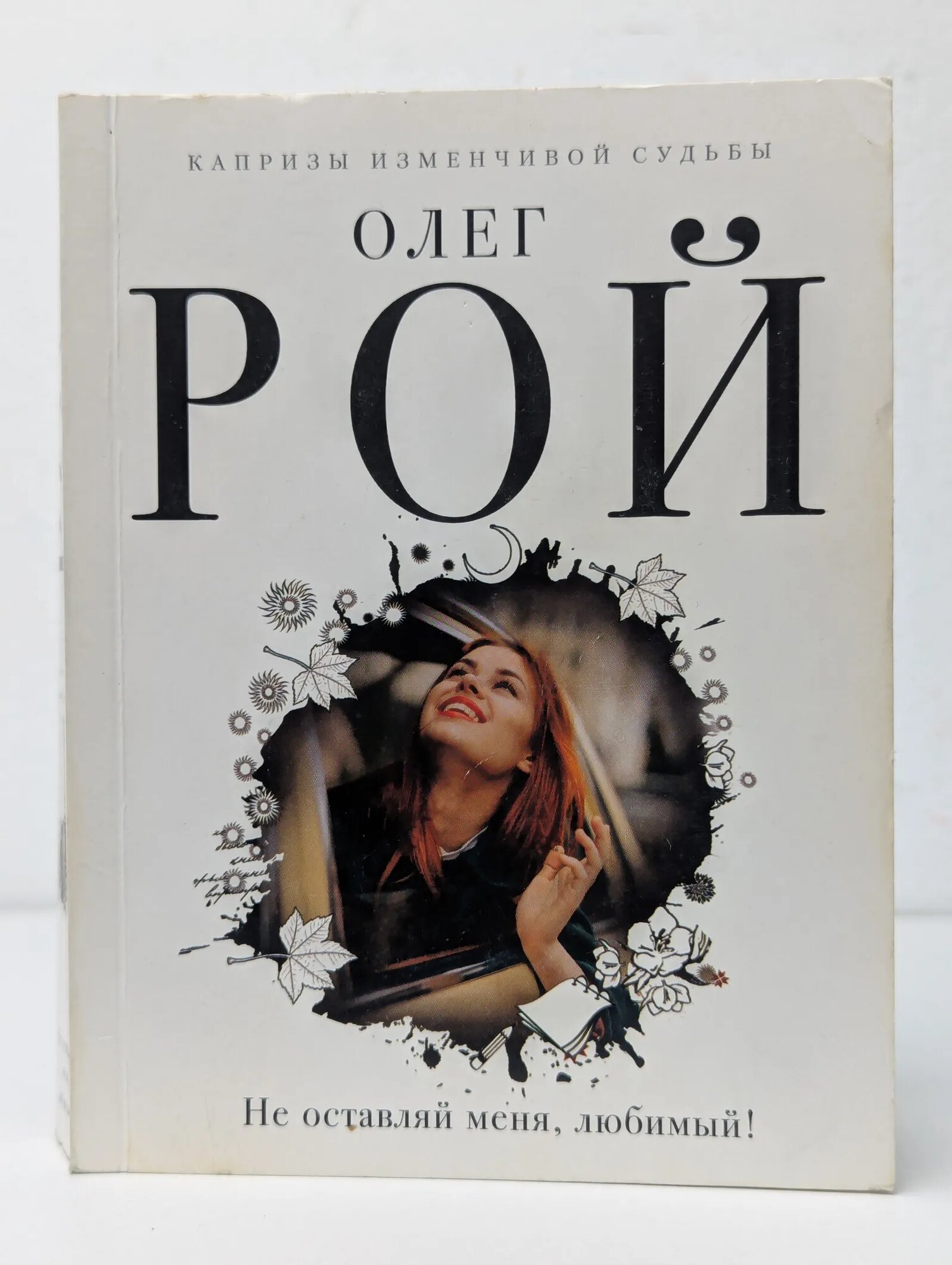 Не оставляй меня, любимый! Рой Олег Юрьевич 2018