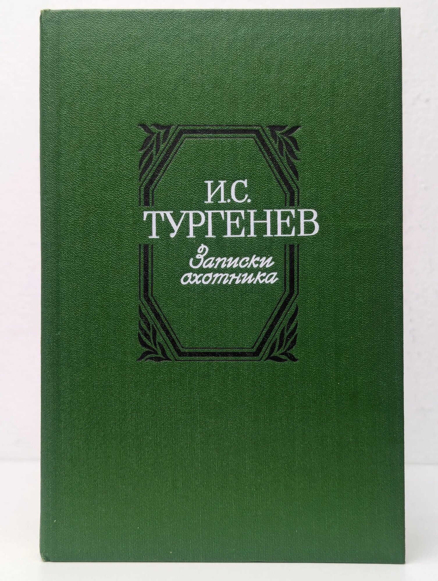 Записки охотника Тургенев Иван Сергеевич 1984