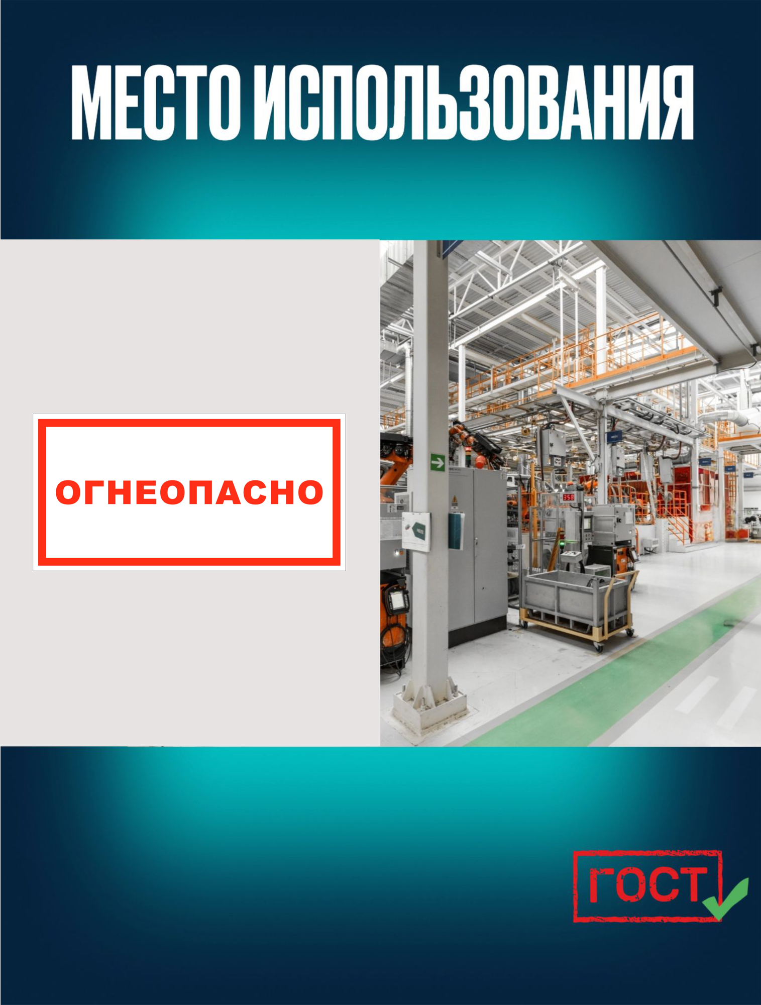 ГОСТ наклейка, Огнеопасно (красный), 150х300 мм, Сити Бланк — фото 1