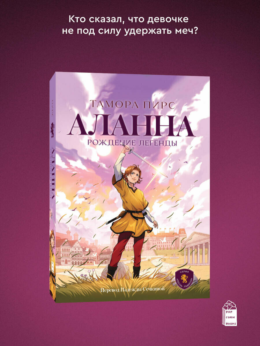 Пирс Т. Аланна. Рождение легенды