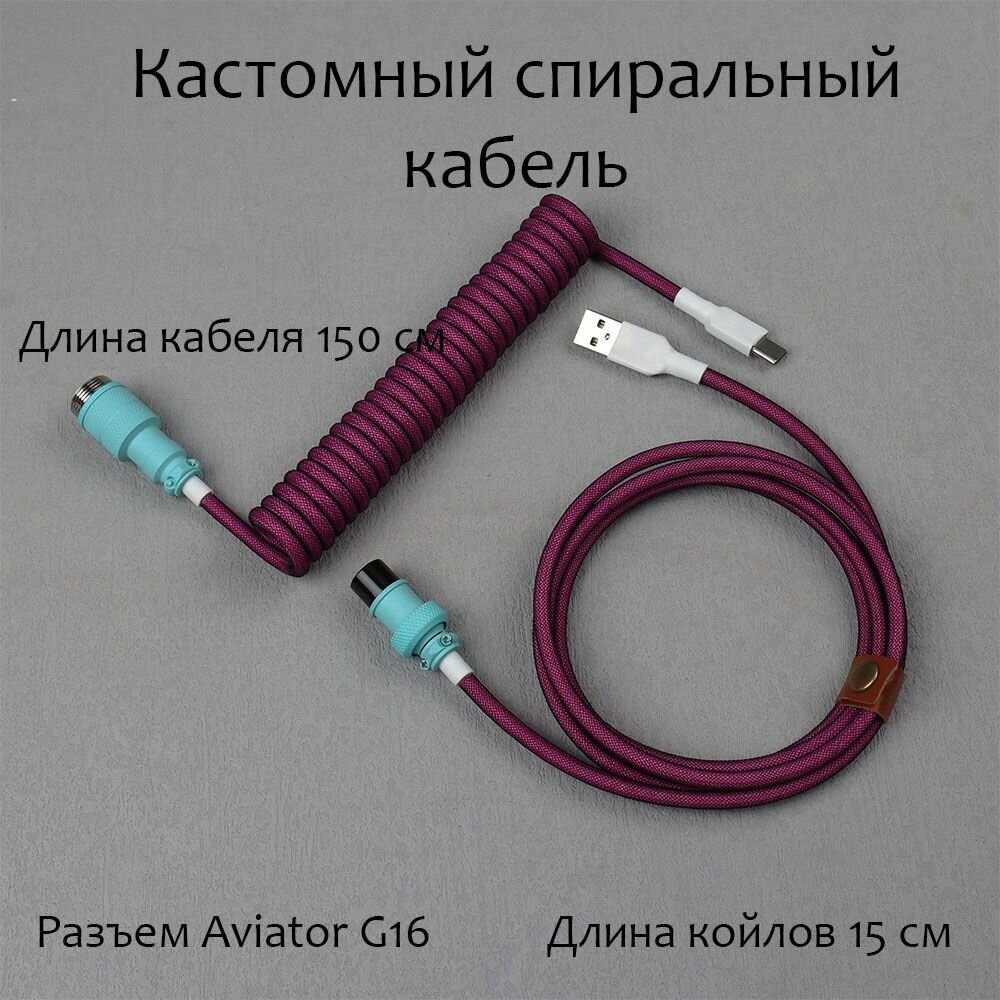 Кстомный Кабель - провод спиральный разъём GX16 Aviator для игровой клавиатуры type-c, Малиновый/Бирюзовый
