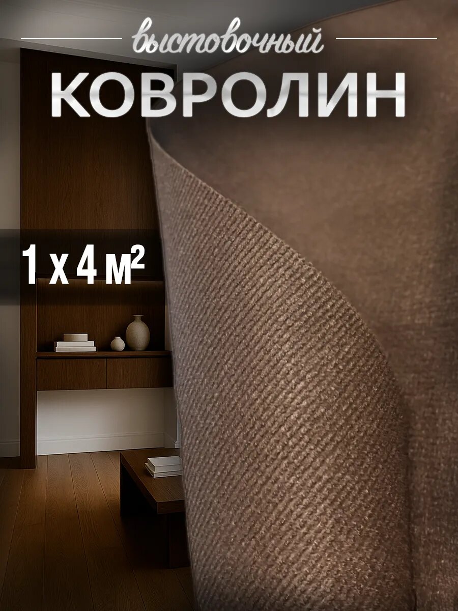 Ковролин комнатный выставочный на пол 1*4