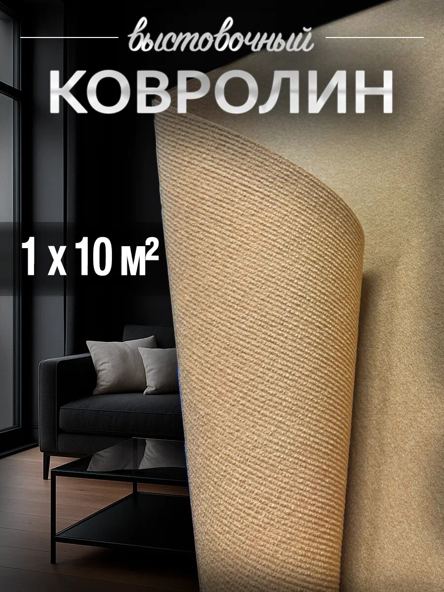 Ковролин комнатный выставочный на пол 1*10