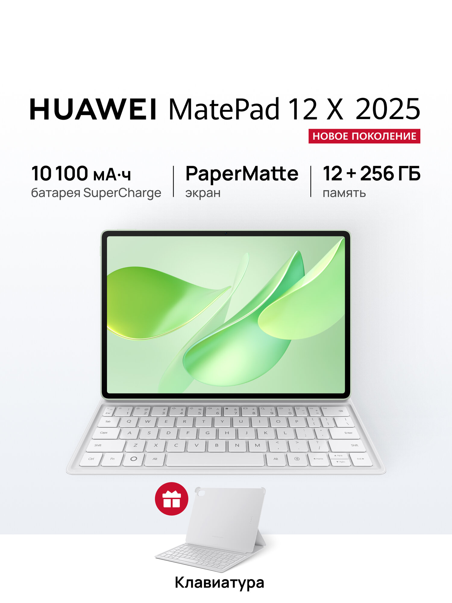 Планшет HUAWEI MatePad 12 X 2025 PaperMatte 12 ГБ + 256 ГБ Зеленый + Клавиатура