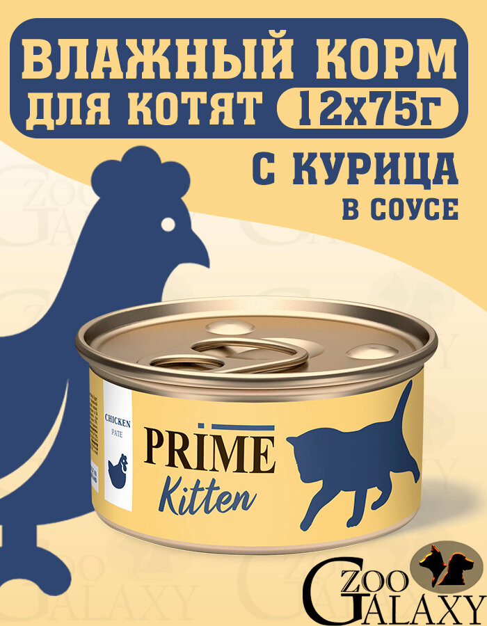 PRIME Корм ADULT паштет для котят, курица 12х75г