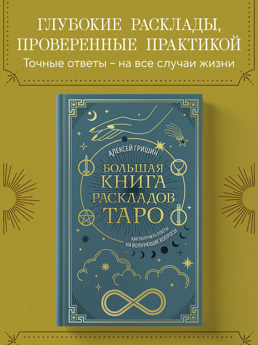 Гришин А. В. Большая книга раскладов Таро. Как получить ответы на волнующие вопросы