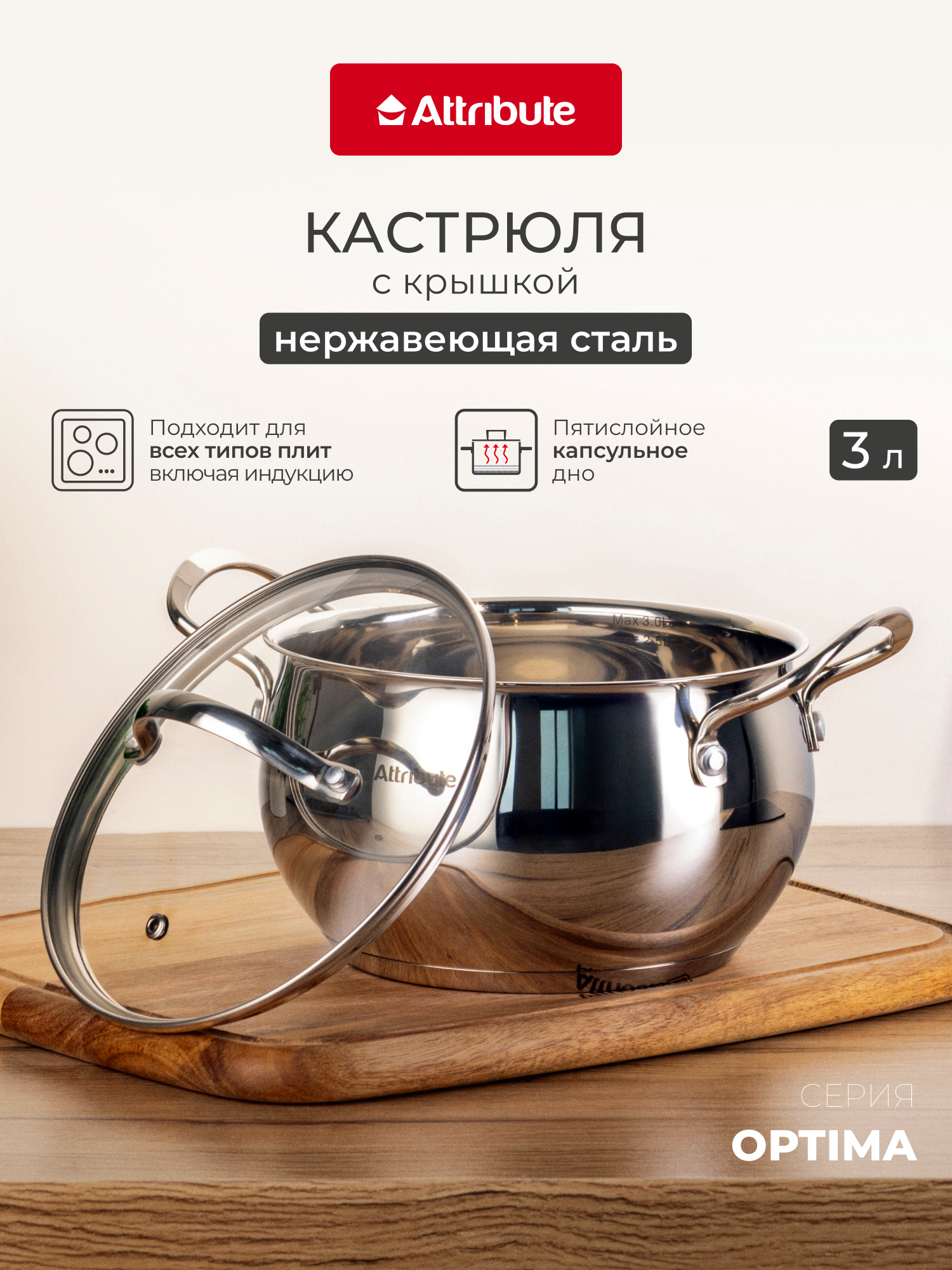 Кастрюля из нержавеющей стали со стеклянной крышкой OPTIMA 3л, для всех видов плит