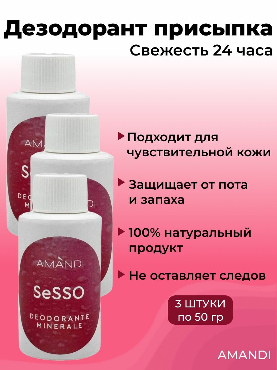 Квасцы жженые AMANDI присыпка 3 штуки по 50гр./ Дезодорант натуральный мужской, женский/ Аромат Sesso
