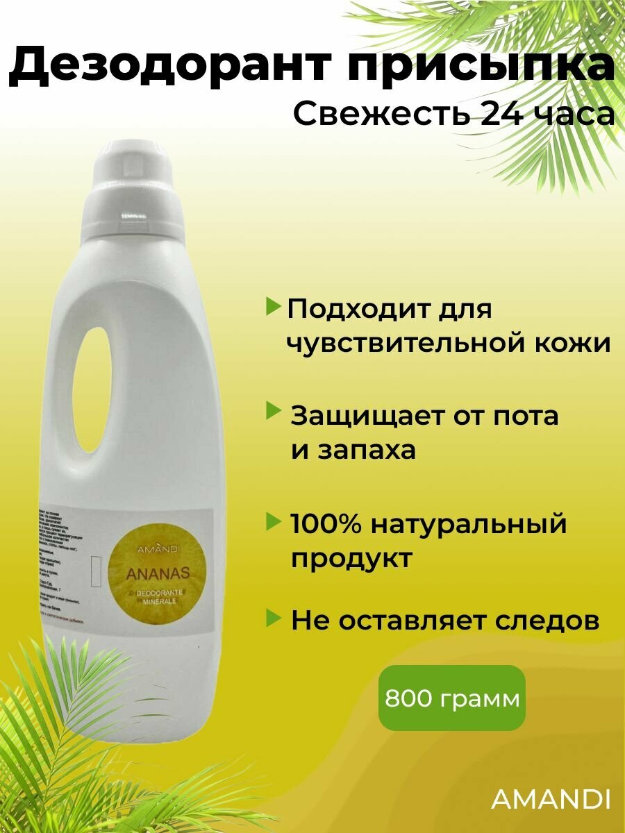 Квасцы жженые AMANDI присыпка 800гр./ Дезодорант натуральный мужской, женский/ Аромат Ананас