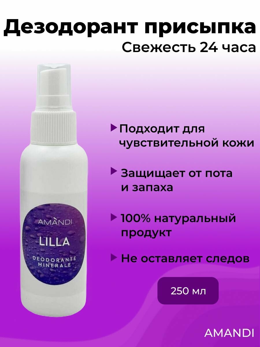 Квасцы жженые Аmandi дезодорант спрей женский мужской 250мл LiLA
